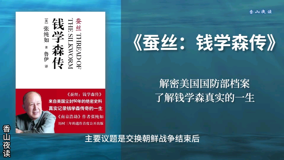 《蚕丝:钱学森传》:解密美国国防部档案,了解钱学森真实的一生