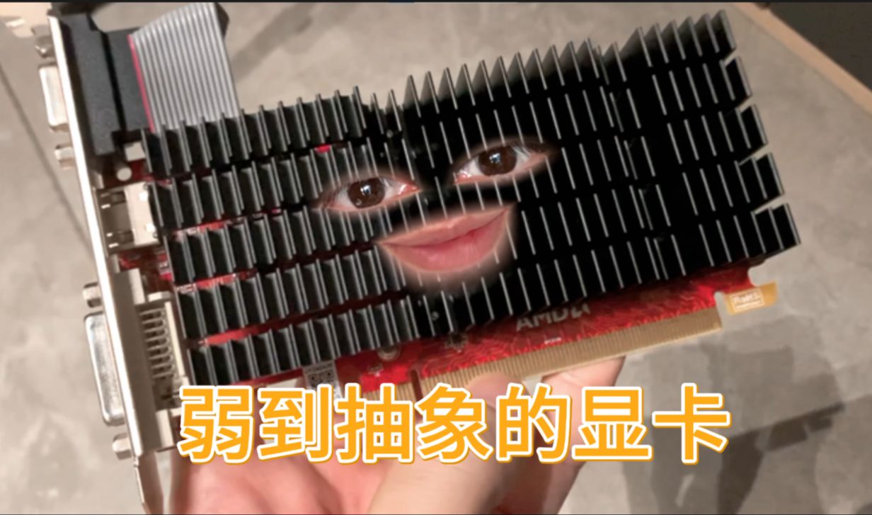 【硬件吐槽】比弱更弱,这可能是现在最弱的显卡了