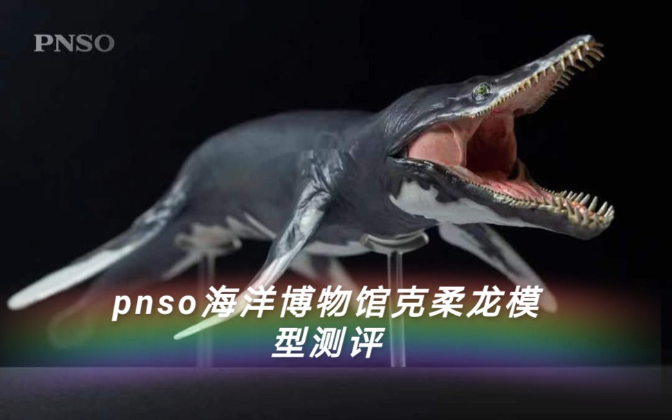 (恐龙模型)全网首发—恐龙大王pnso海洋博物馆系列克柔龙杰夫1:35...