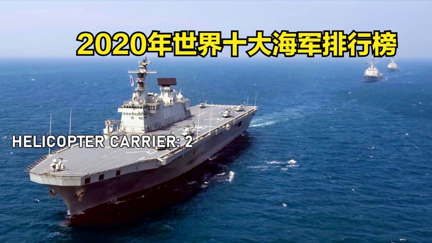 2020年世界十大海军排行榜