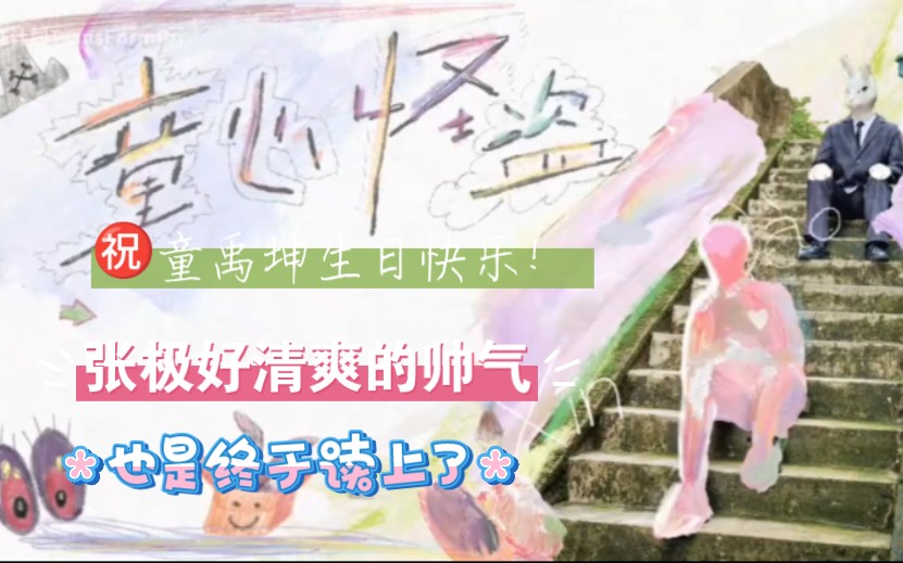 TF家族三代reaction之【童禹坤生日小会】