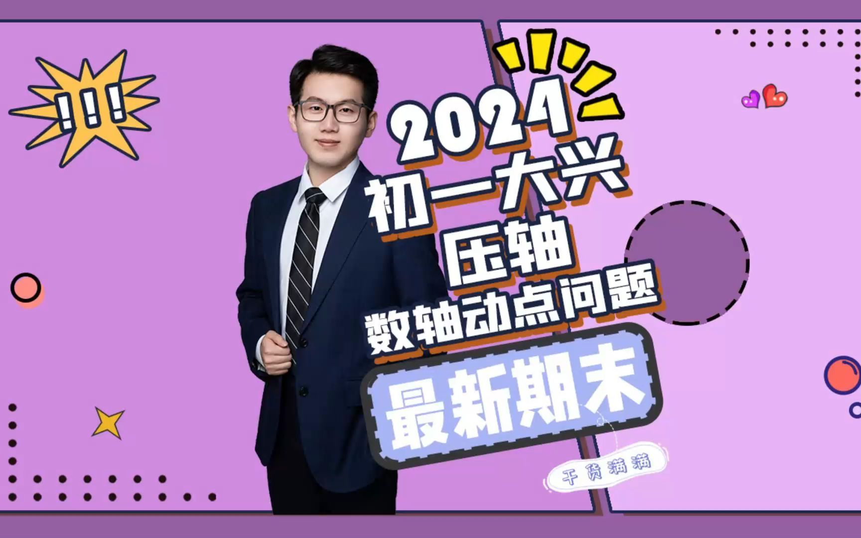 2024初一期末数轴动点(大兴)