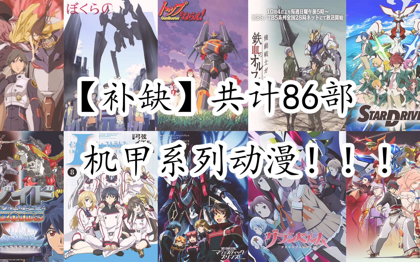 【补缺补漏】共86部机甲系列动漫大合集,够你看一年了~