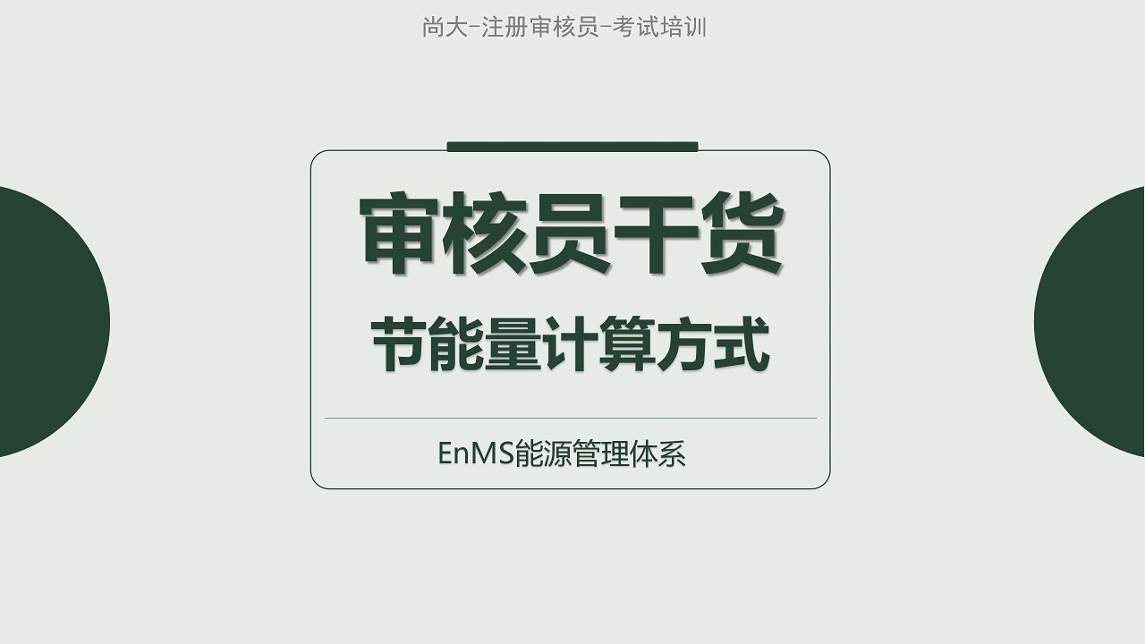 能源管理体系审核员考试高频考点:节能量的两大计算方式
