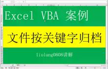 Excel VBA:文件按关键字进行归档