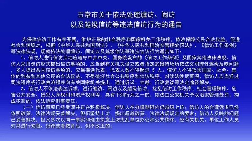 五常市关于依法处理缠访、闹访以及越级信访等违法信访行为的通告