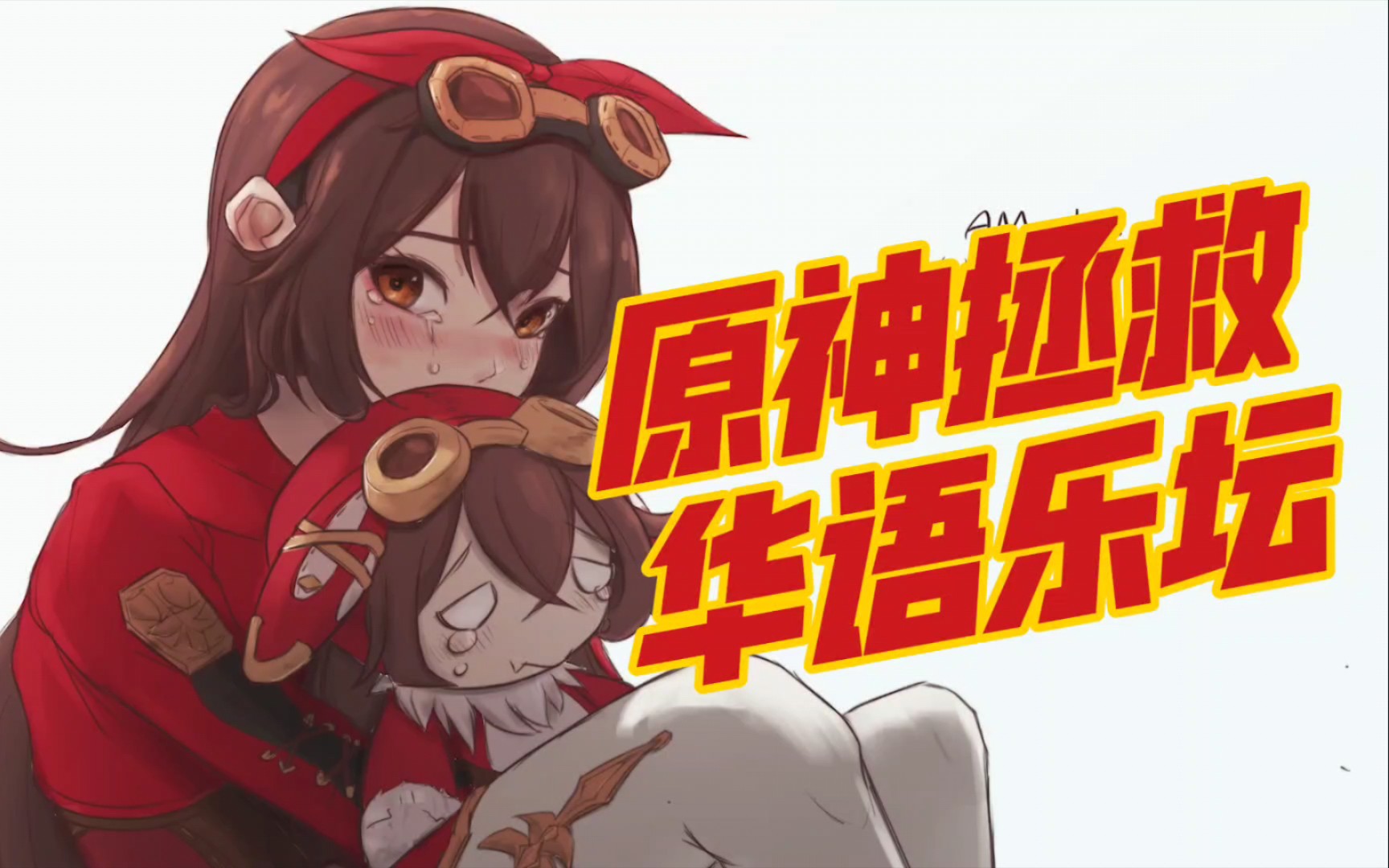 《原神》原神拯救华语乐坛!高同步中文角色歌
