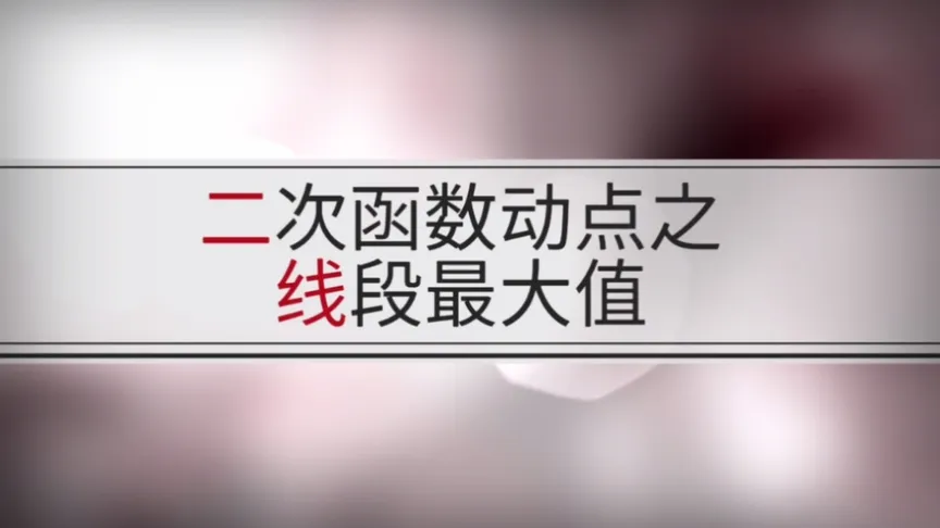 中考数学:二次函数动点之线段最大值很难,你敢试吗?全民求知季