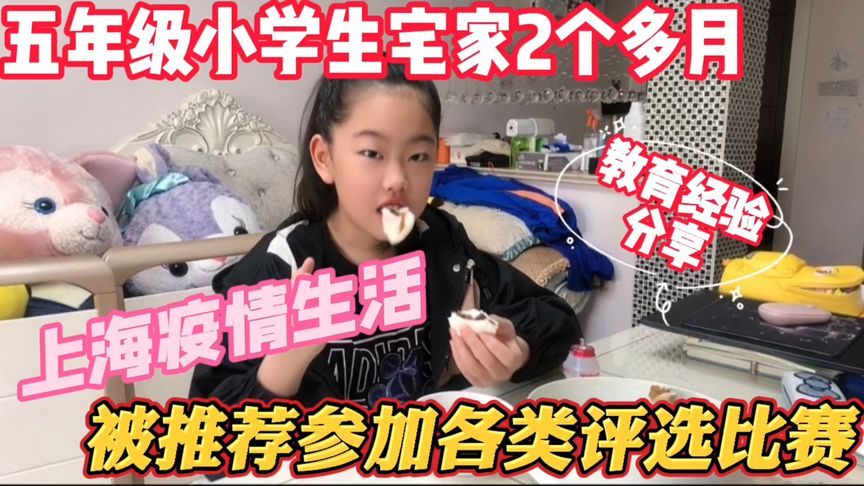 五年级小学生宅家已2个月 表现优秀 被推荐各类评选 爸妈经验分享