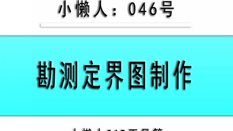 小懒人CAD插件:046-拆旧地块勘测定界图