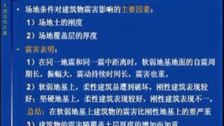 地基和基础的抗震设计3 01地基和基础的抗震设计(一)