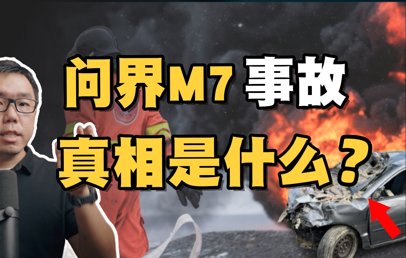 山西问界M7事故,真的是AEB的锅吗?科普一下新能源汽车的安全体系