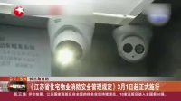 长三角日历:《江苏省住宅物业消防安全管理规定》3月1日起正式施行