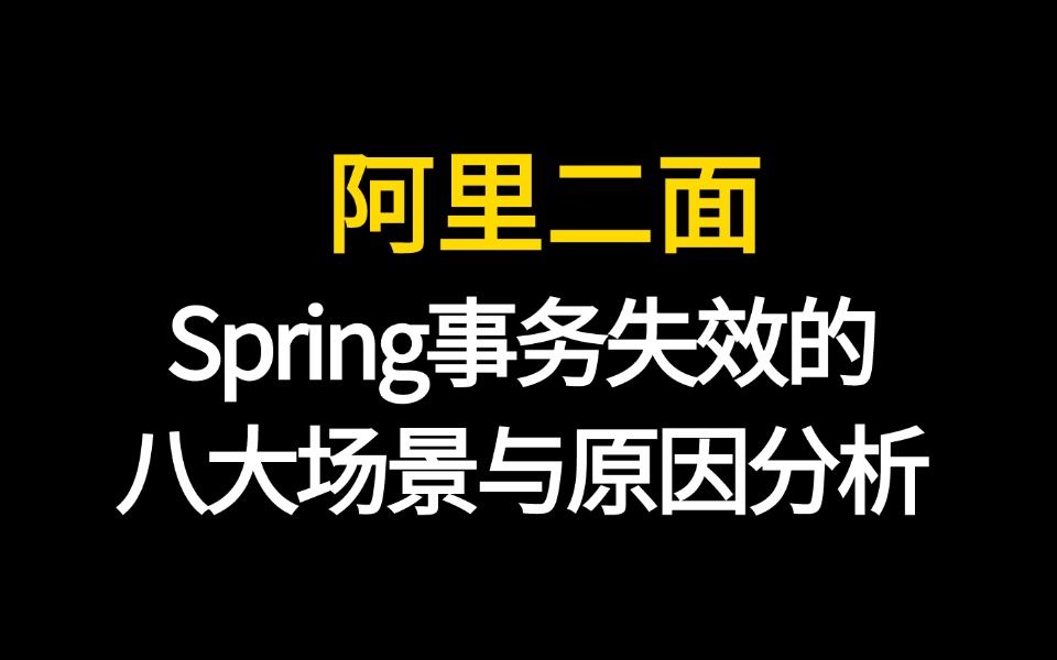 阿里二面:那你说说Spring事务失效的八大场景与原因分析?看似简单,能...