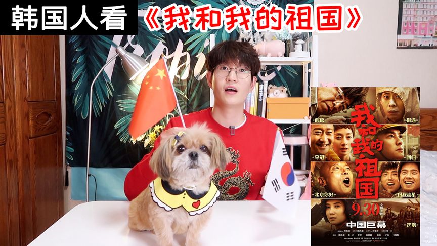 韩国人看《我和我的祖国》,感叹中国70年历程发展太了不起