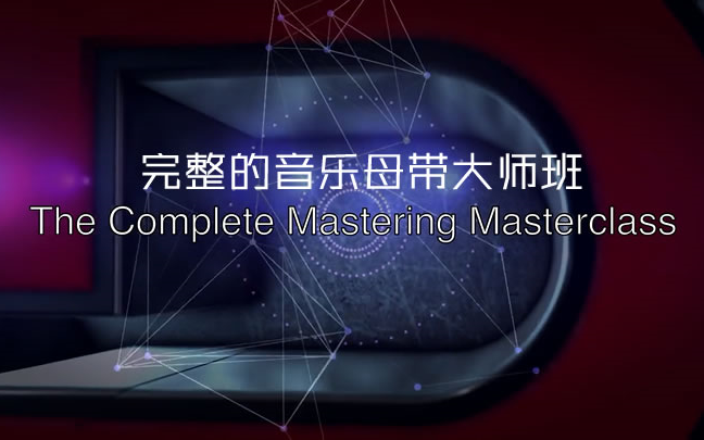 完整的音乐母带大师班-Punkademic The Complete Music Mastering ...