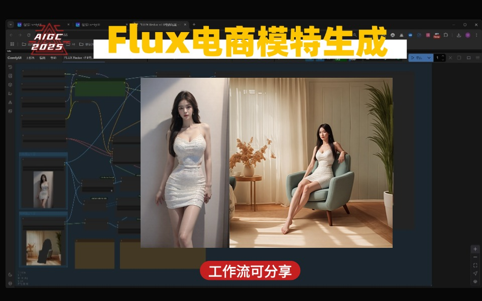 【flux】一键生成电商场景模特最新FLUX ComfyUI工作流 商用级教程