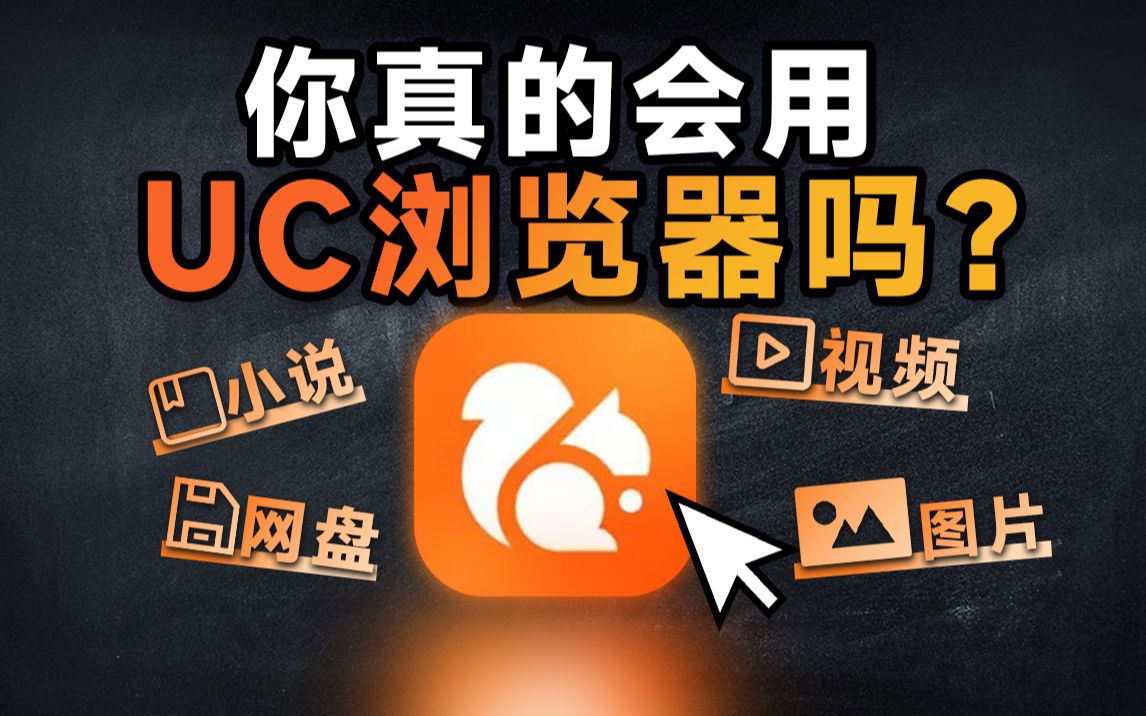 【隐藏技巧】原来这才是UC浏览器的正确打开方式!