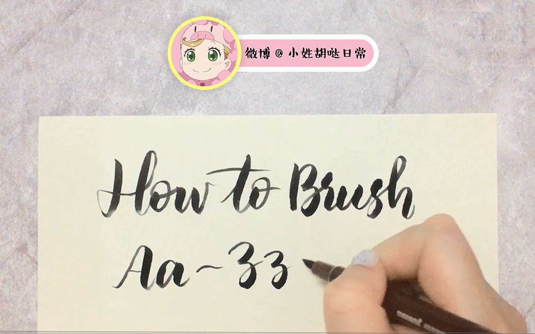 【brushlettering】手写英文-五分钟学会英文26个字母大小写
