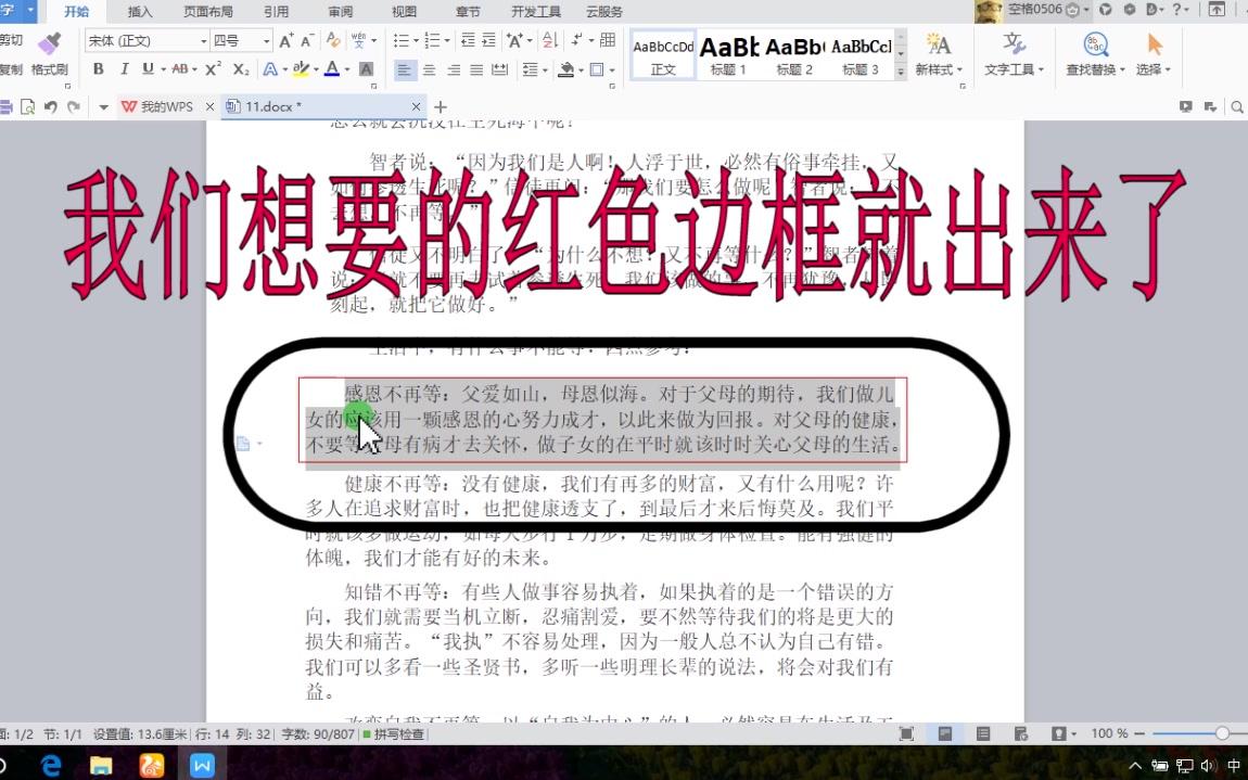 WPS小妙招!给段落添加红色边框
