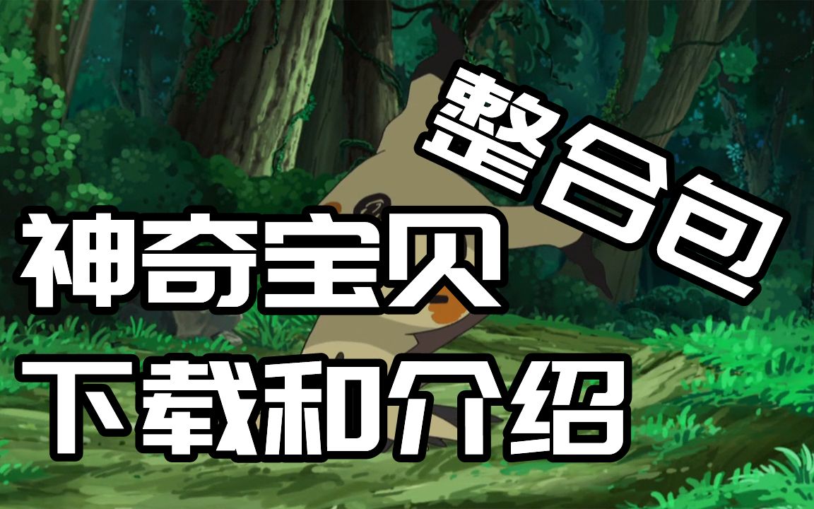 【我的世界】神奇宝贝整合包-下载和介绍_哔哩哔哩bilibili_我的世界