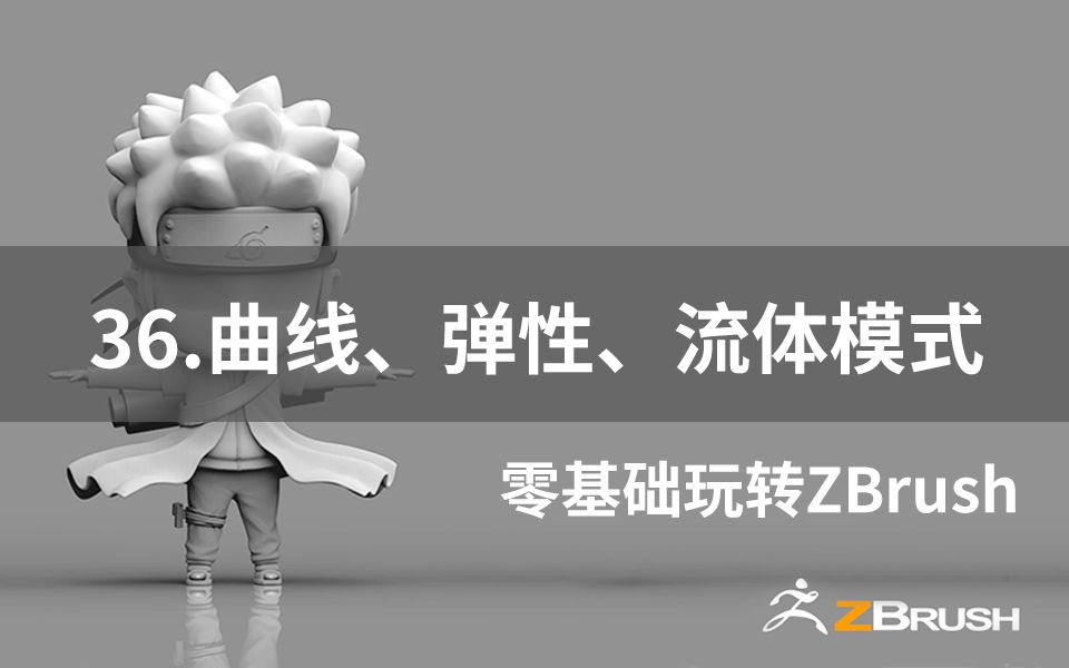 【3D建模教程】ZBrush 曲线、弹性、流体模式