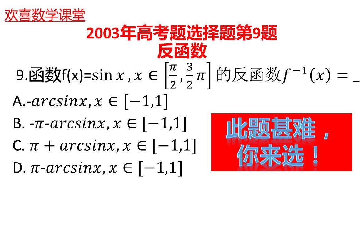 03年高考题,求函数的反函数,学霸来选,值得一试!