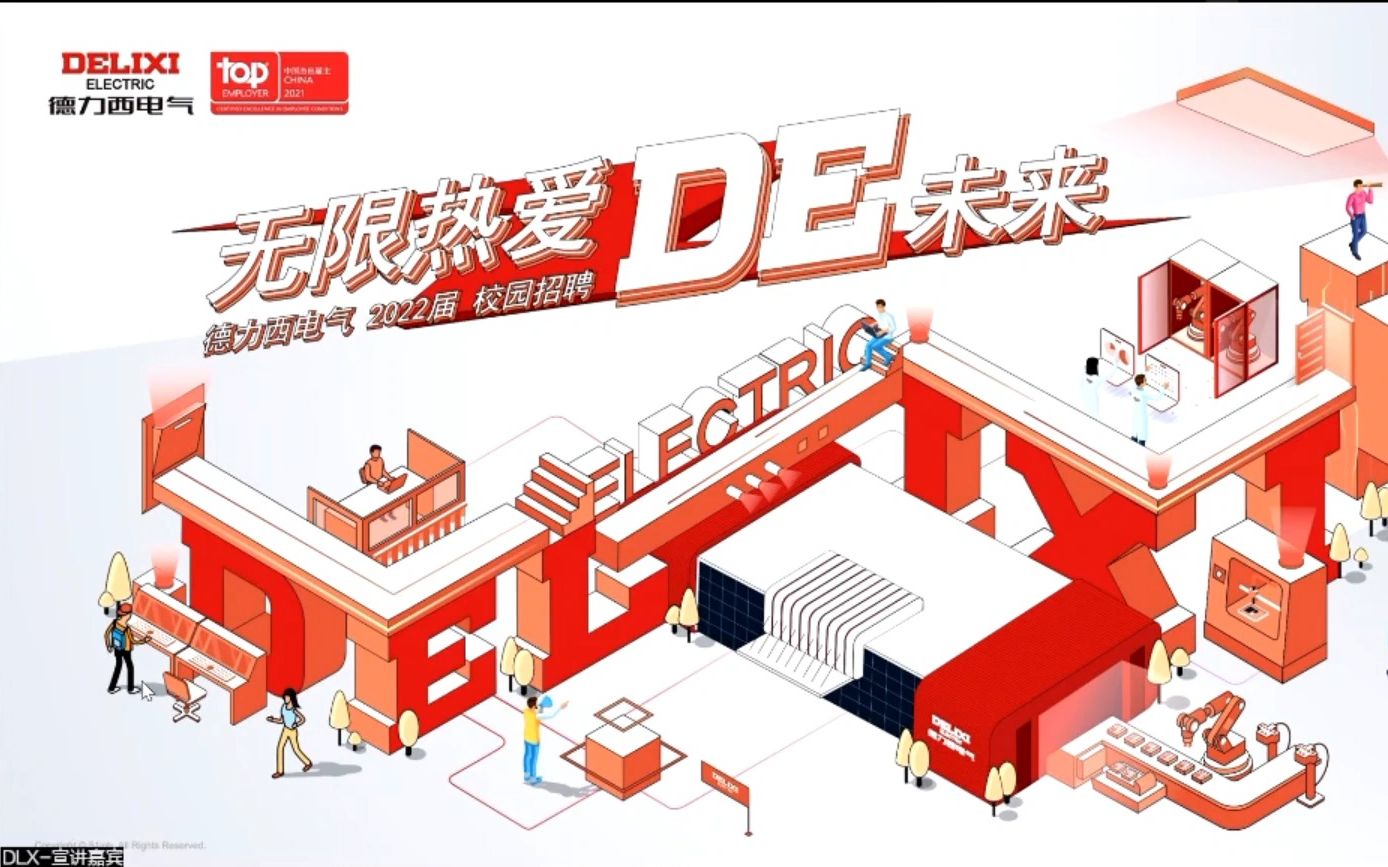 德力西电气2022届校园招聘 - 快来感受无限热爱DE未来