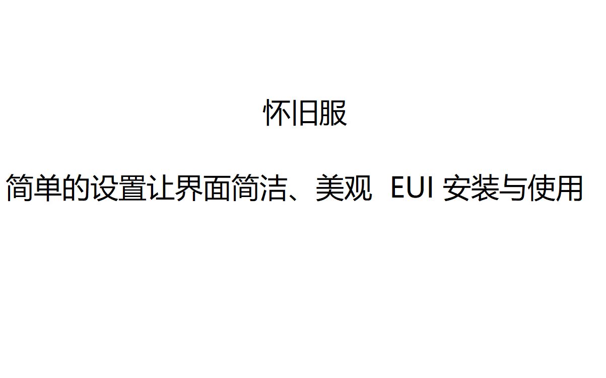 怀旧服 简单设置就用使用 简洁界面 EUI插件的安装与使用
