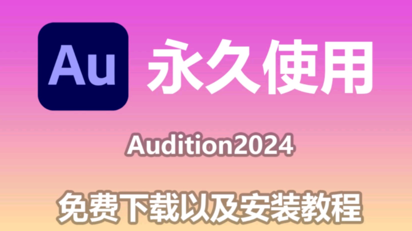 【2024最新】AU2024最新版本Audition2024免费使用教程附带安装包!...