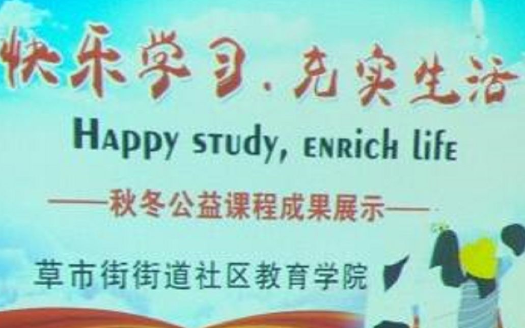 草市街街道社区教育学校2019年秋冬季公益课程成果展示活动
