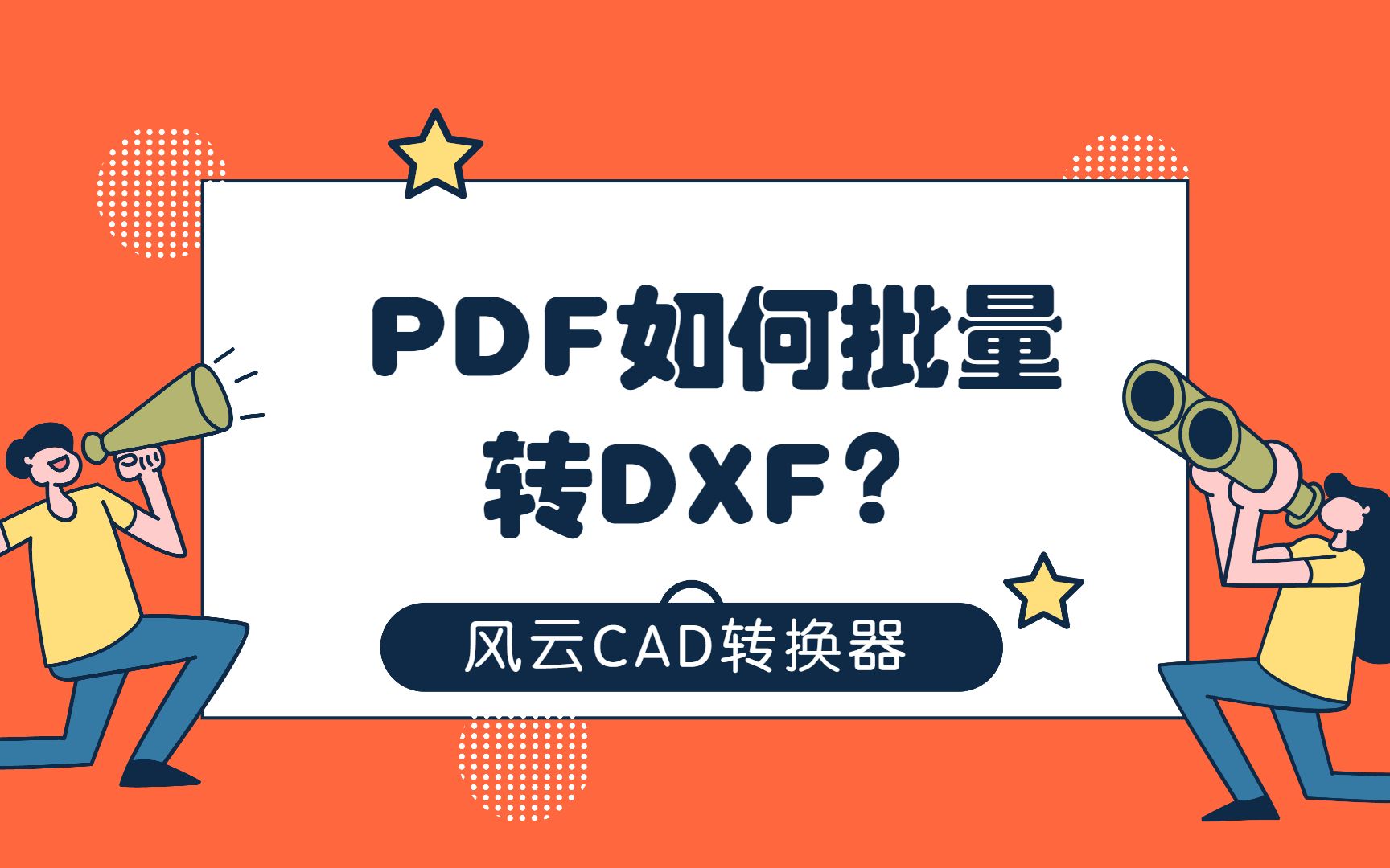 【风云CAD转换器】PDF如何批量转DXF?