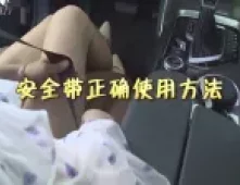安全带的正确使用方法你知道么?这些行为有安全隐患要注意