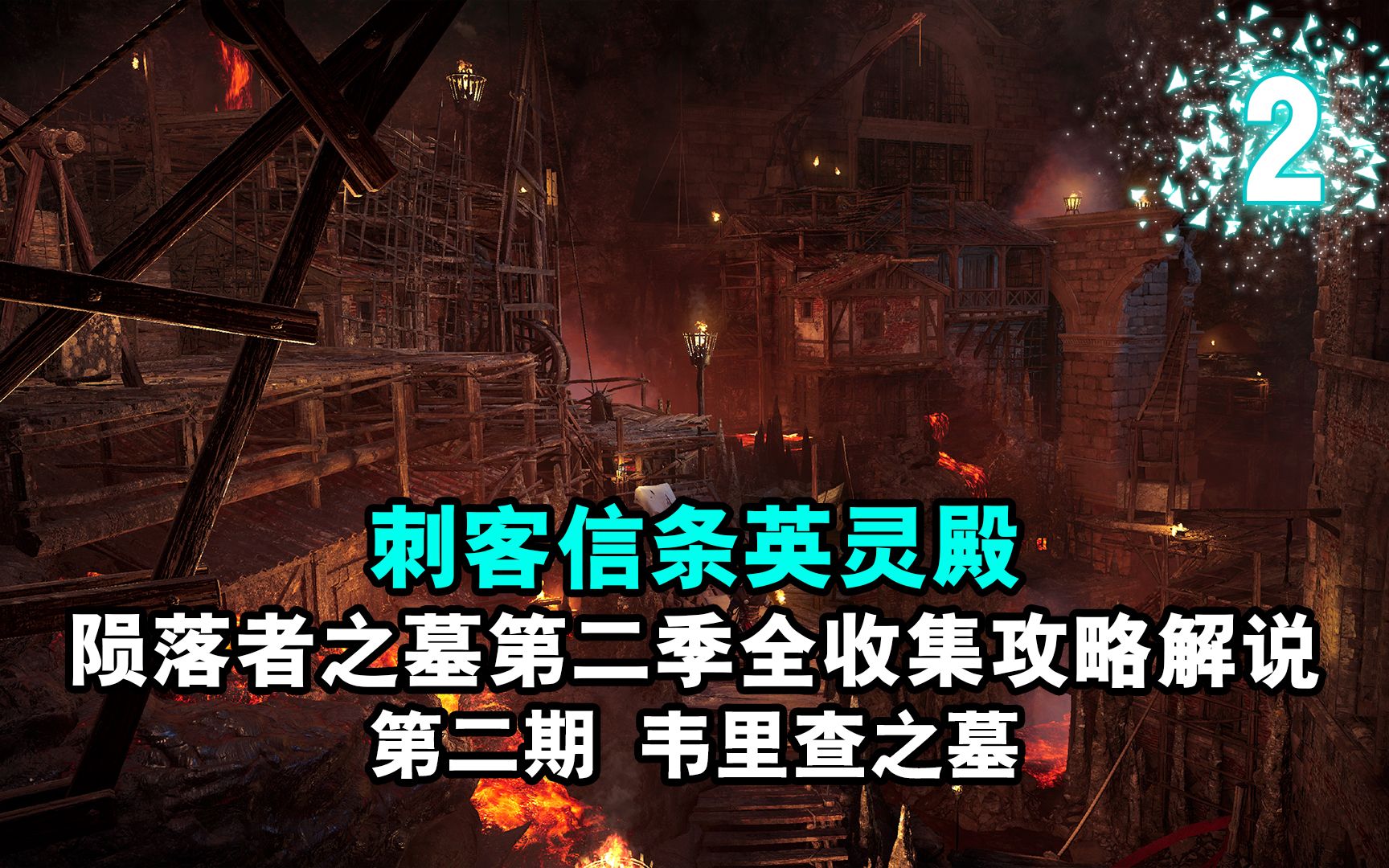 ...刺客信条英灵殿》陨落者之墓第二季全收集攻略解说第2期 韦里查之墓