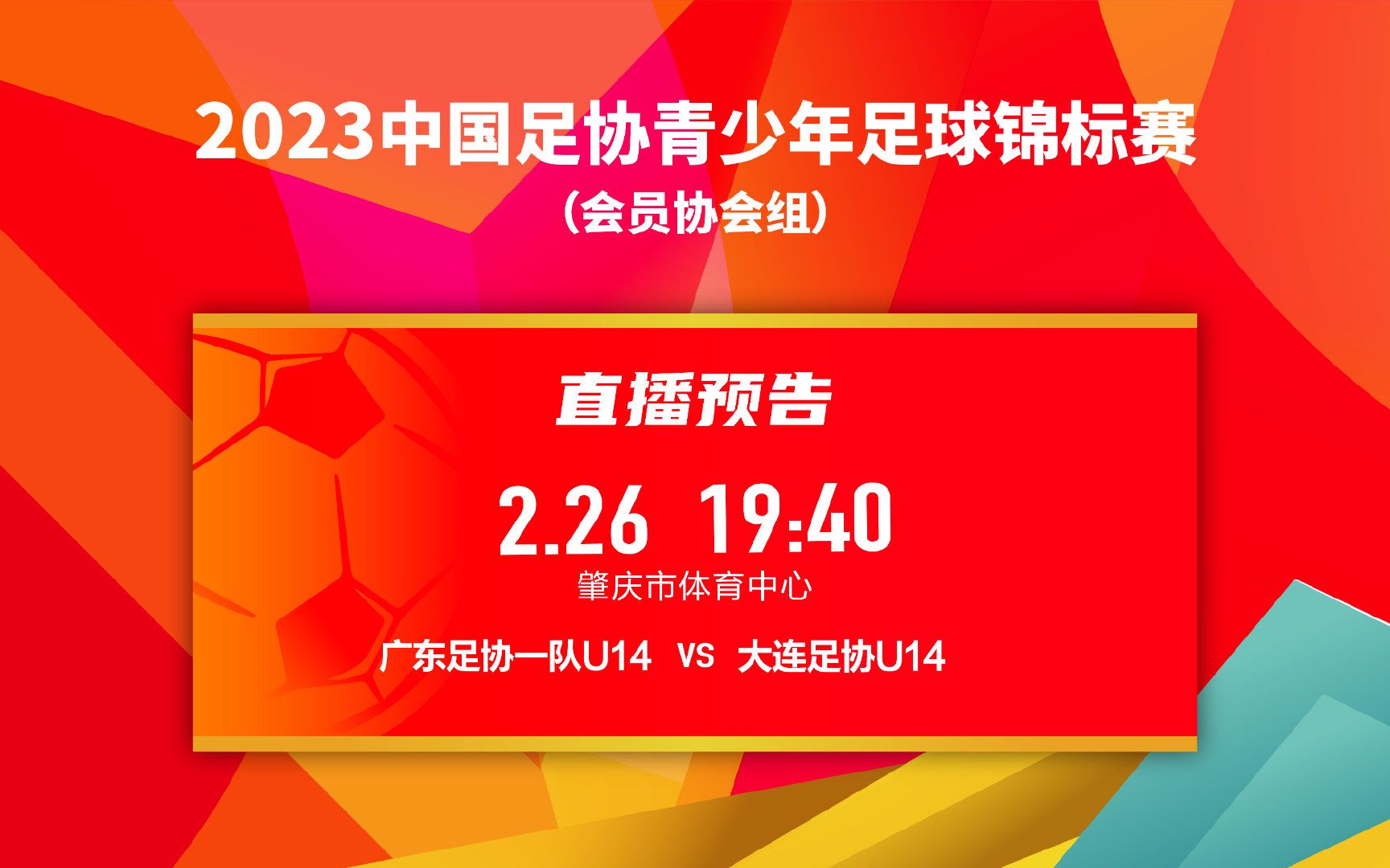 【2023年中国足协青少年足球锦标赛男子U14(场序92) 决赛】广东足协...