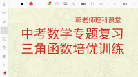 006: 中考数学高分必备―如何解决复杂的三角函数计算题?构造直角...