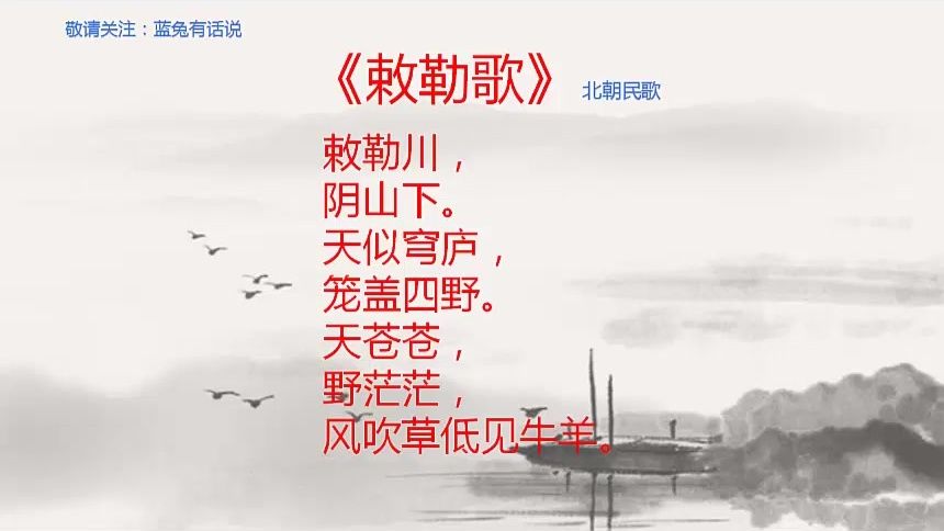古诗朗诵:敕勒歌