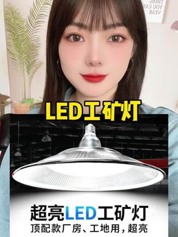 大功率led工矿灯#厂房led灯超亮 #照明灯 #工矿灯 #灯具照明 #夜间...
