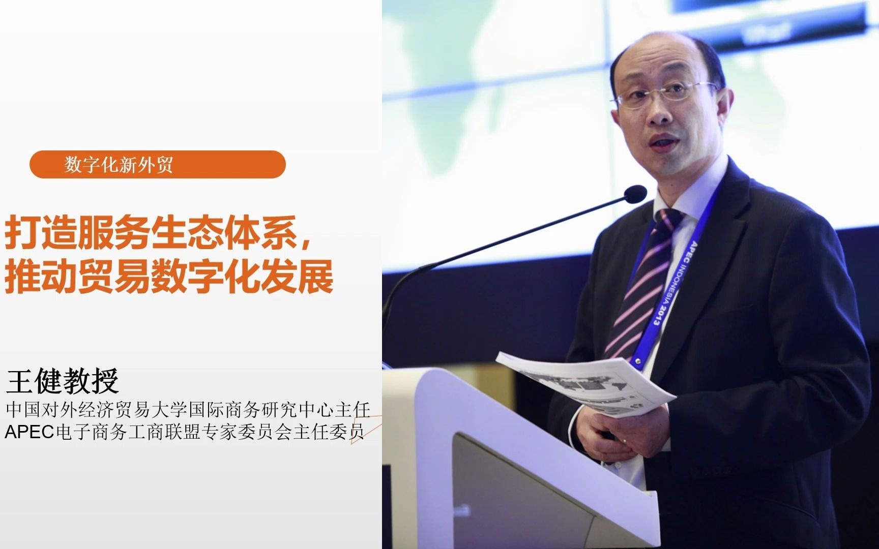 从服务生态角度看跨境电商发展-王健教授在2021年福建跨境电商交易...