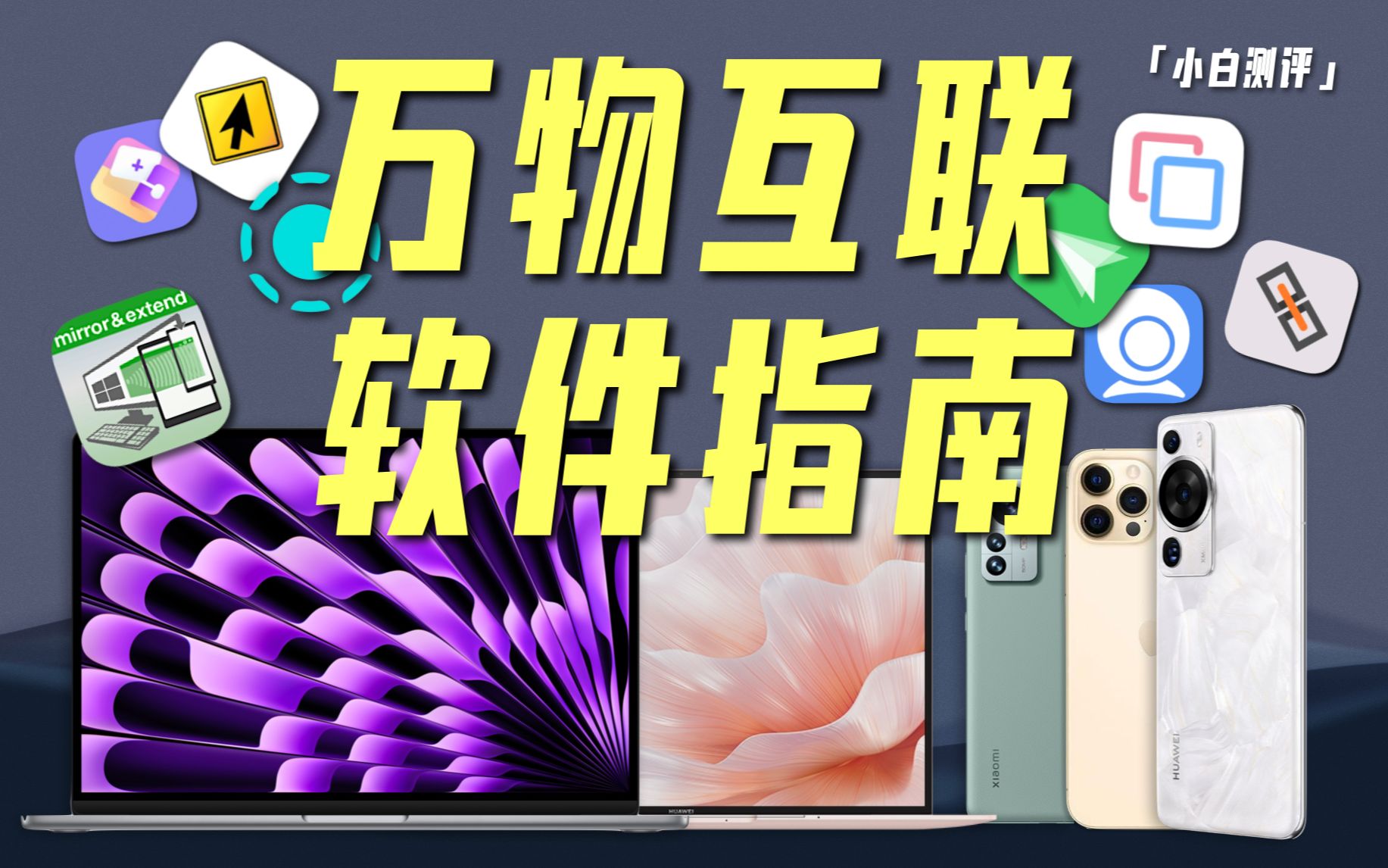 「小白」苹果安卓隔空投送?跨生态万物互联?APP全指南