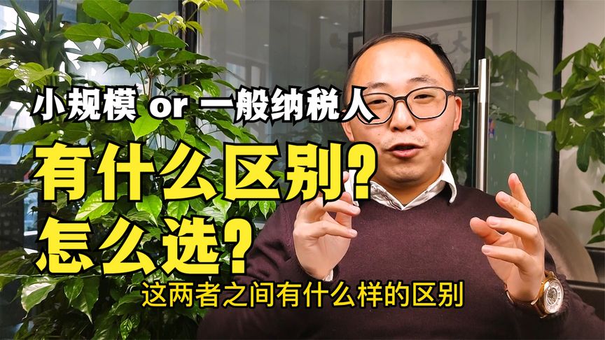 创业注册公司,选小规模纳税人还是一般纳税人?它们有什么区别
