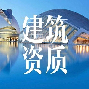 建筑资质百事通 