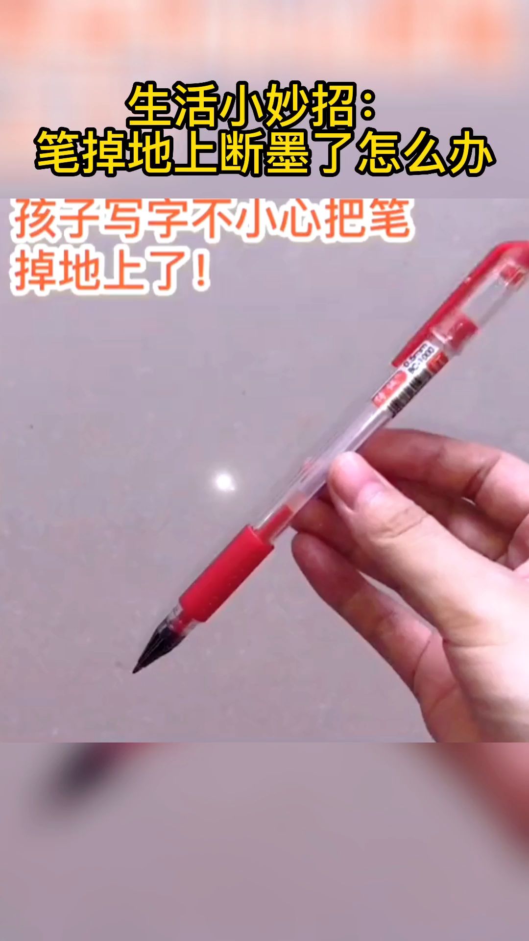 生活小妙招:笔掉地上断墨了怎么办