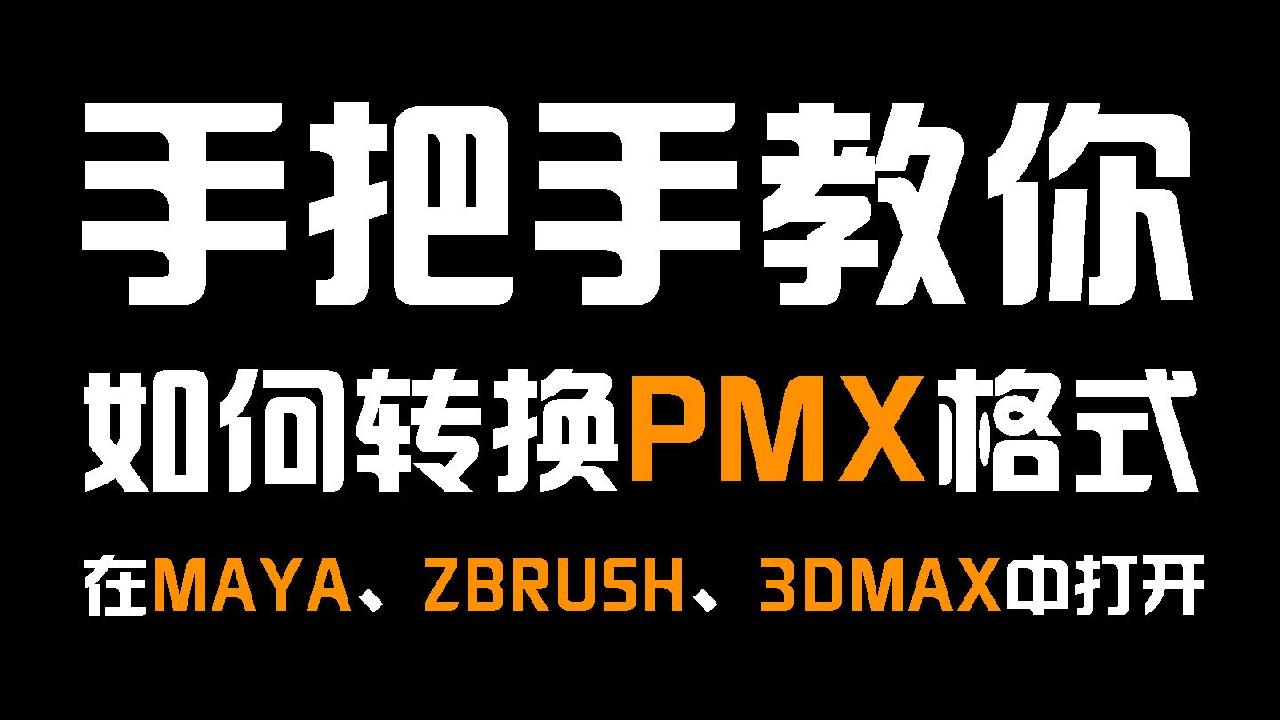 【PMX格式转换教程】全网最最最详细的PMX格式转换教程!保姆级...