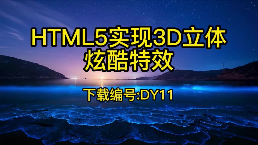 前端特效HTML5实现3D立体炫酷星空
