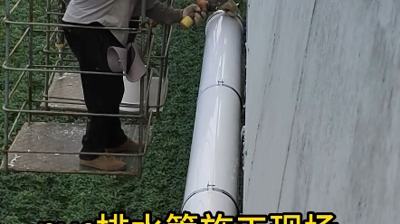 pvc排水管施工现场,就是这吊篮晃的吓人