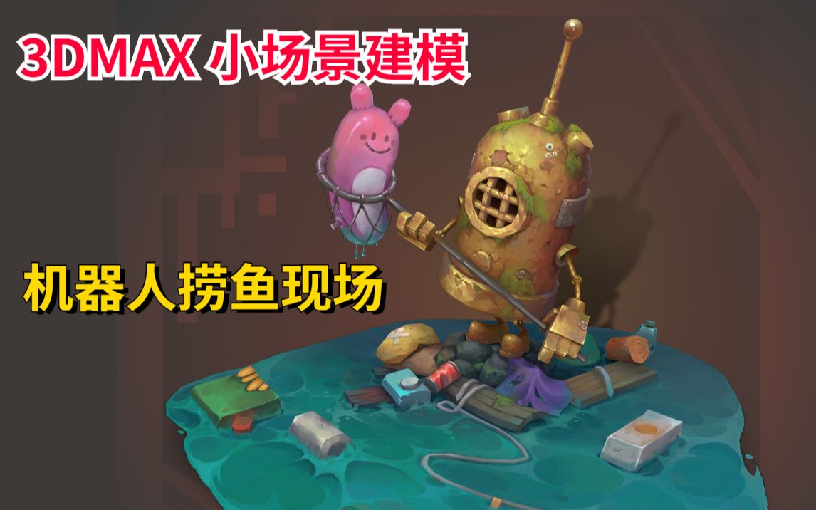MAX大型建模现场,太逗了吧!机器人模型居然学会打鱼了
