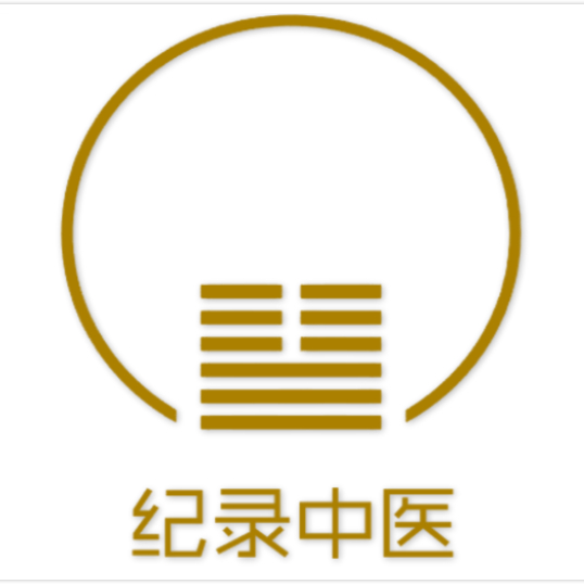 纪录中医 