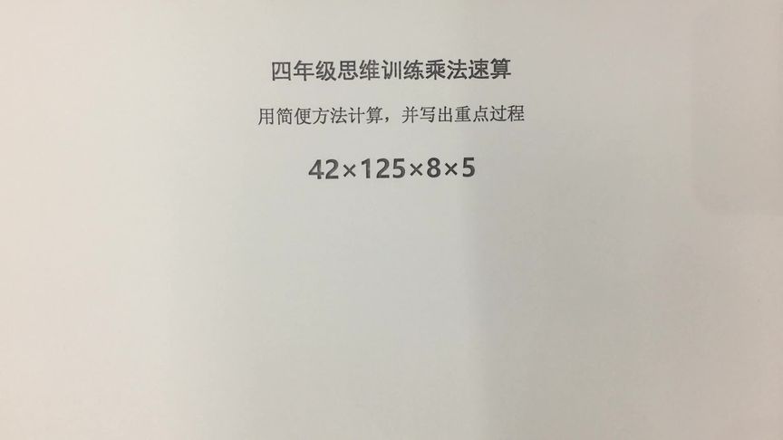 四年级的思维训练乘法速算,你知道怎么算这道题才是最简单的吗