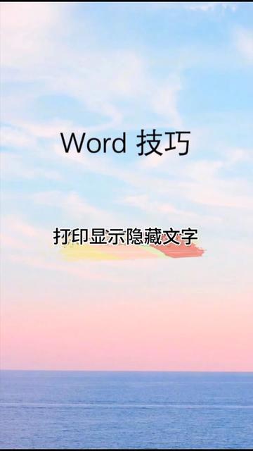 word如何打印隐藏的文档内容?word,办公技巧,word教程